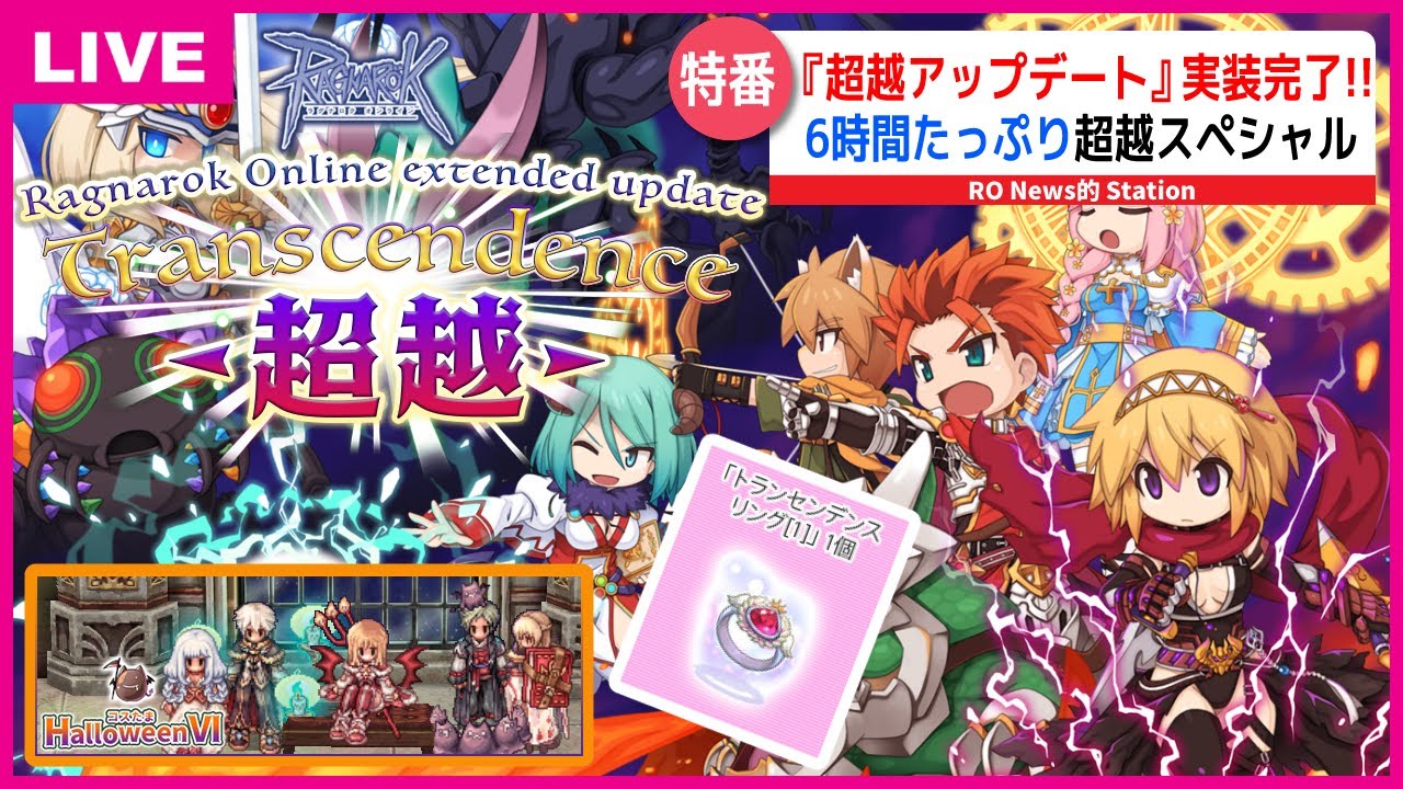 【RO】-超越-アップデート当日特番！6時間スペシャル｜Lv200、露店検索実装！鉱山ダンジョン03・アビスレイク地下洞窟04・古のオーディン神殿が追加｜NEWS的ステーション 10月4日 ...