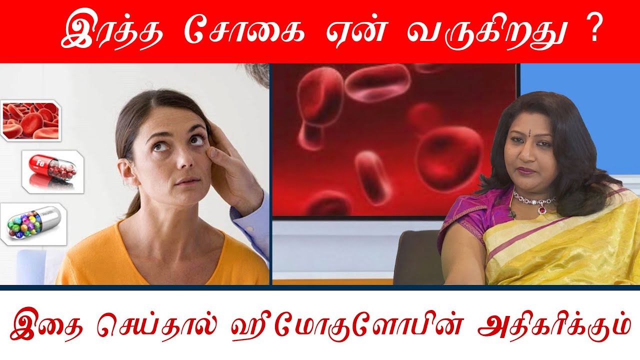 இரத்த சோகை - உங்களுள் பலரும் அறியாத விஷயங்கள் | Anemia Problem | Dr ...