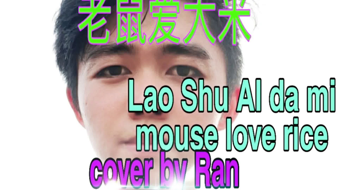 老鼠爱大米 Mouse love rice Cover by ran translated in malay.. - YouTube