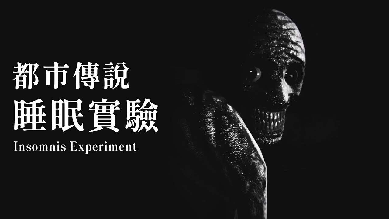 "都市傳說"俄羅斯睡眠實驗 - 人類長期不睡覺就會變成怪物【阿津】Insomnis Experiment 恐怖遊戲 - YouTube