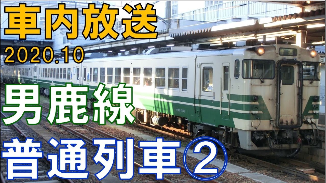 【車内放送】緊急停車で録音者吹っ飛ぶ 普通列車でオルゴールが！ 男鹿線秋田発車後・男鹿到着前車内放送（アルプスの牧場）JR Oga Line ...