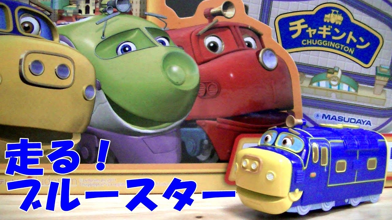 チャギントン 走る！ブルースター パズルタウン CHUGGINGTON BLUE STAR - YouTube