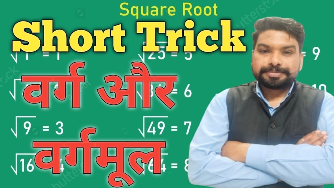 Short Trick वर्ग और वर्गमूल (Short Trick Square and Square Root) - YouTube