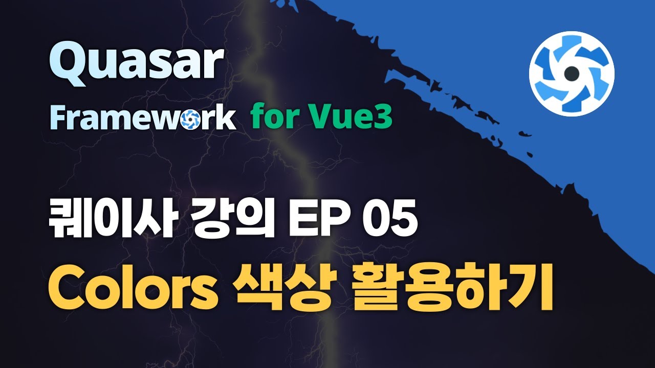 Quasar 강의 EP_05 | Colors - 색상 활용하기 | Vue UI Framework - YouTube