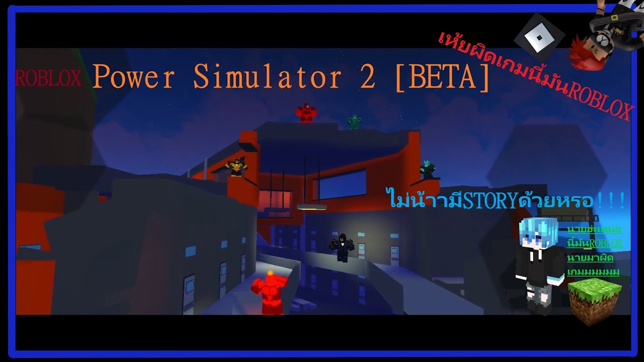 ROBLOX : Power Simulator 2 [BETA] (เมื่อผมมีพลังงงง!!) - YouTube