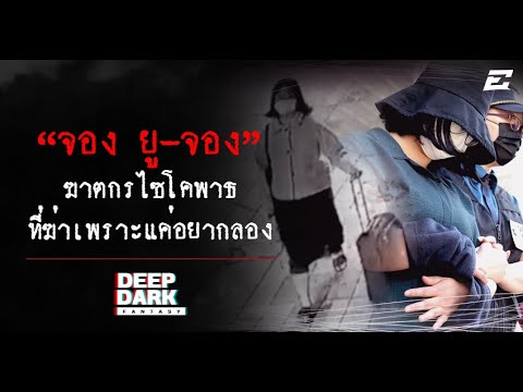 Deep Dark Fantasy Ep. 11 : “จอง ยู-จอง” ฆาตกรไซโคพาธ ที่ฆ่าเพราะแค่อยากลอง - YouTube