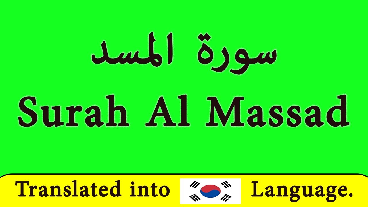 한국어로 Surat Al Massad 배우기 // Quran // Islam // learn Surat Al Massad in ...