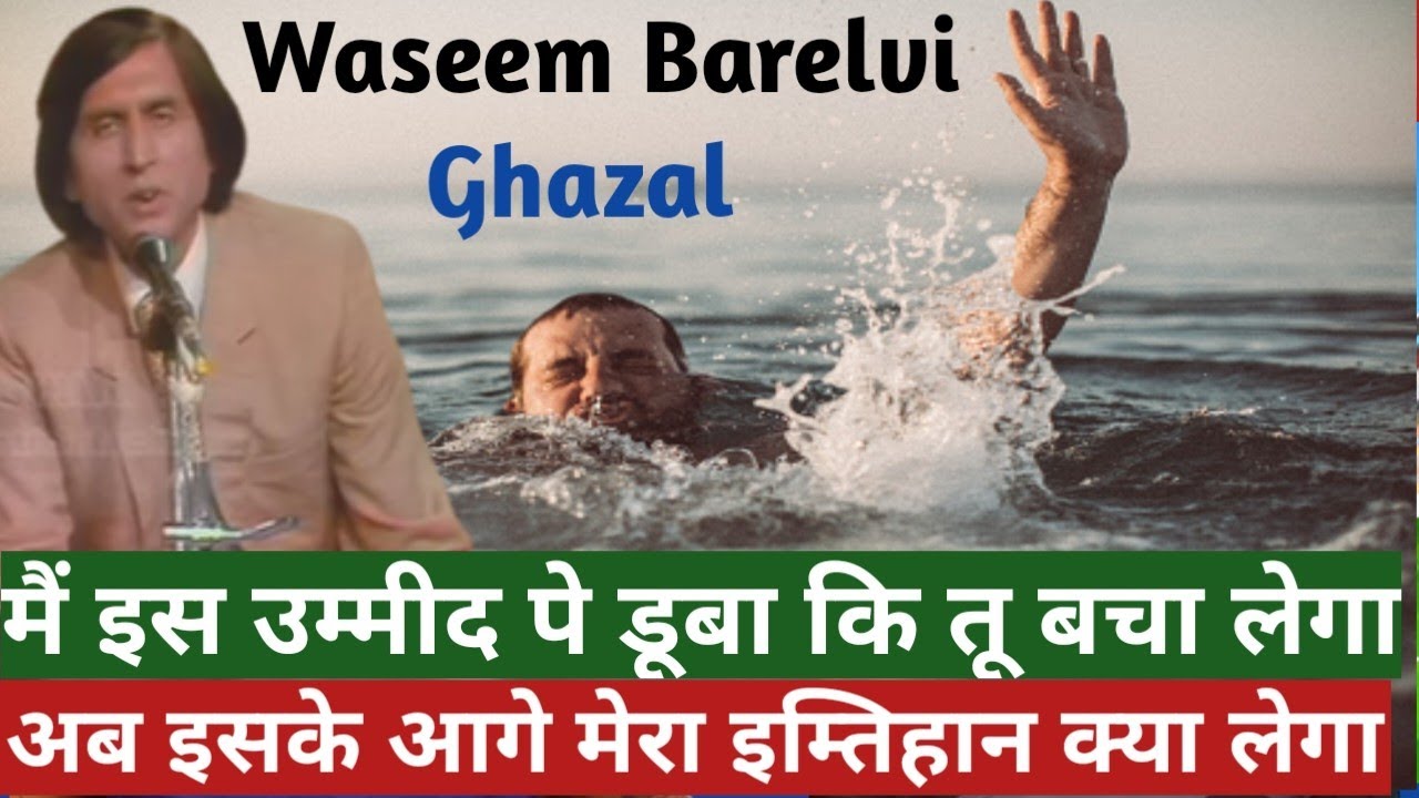 Ghazal | Waseem Barelvi | मै इस उम्मीद पे डूबा कि तू बचा लेगा | - YouTube