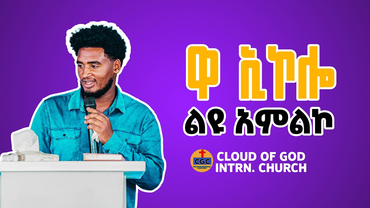 ልዩ አምልኮ ከዘማሪ ካሱ ግርማ ጋር በእግዚአብሔር ደመና ዓለም ዓቀፍ ቤተክርስቲያን Amazing Worship ...