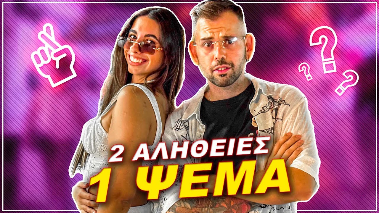 ΑΠΑΤΗΣΕ ΤΟ ΑΓΟΡΙ ΤΗΣ ? | ΒΡΕΣ ΤΟ ΨΕΜΑ - YouTube