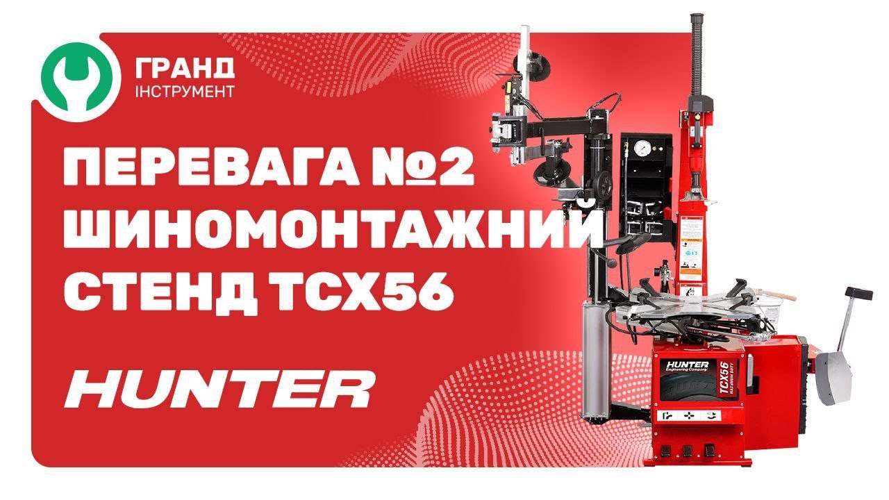 Преимущества шиномонтажных стендов HUNTER серии TCX (часть 2) - YouTube