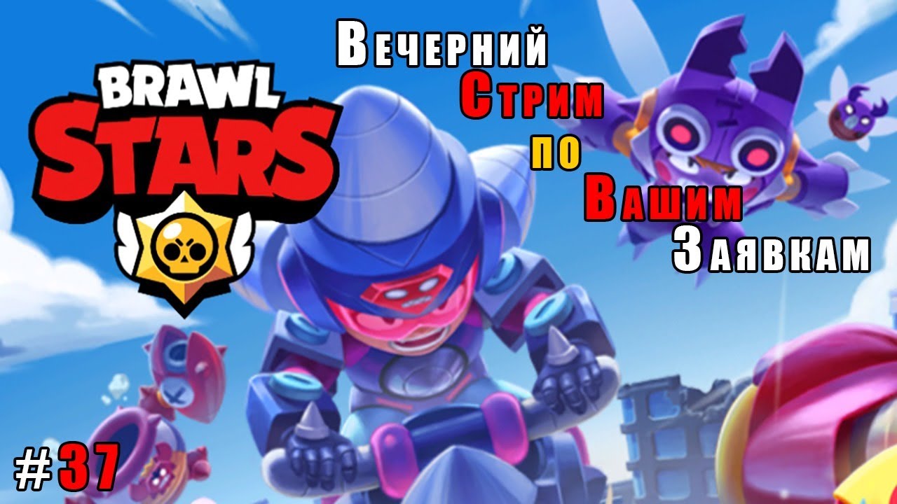 Brawl Stars lp #37 Вечерний Стрим по Вашим заявкам, играю Всеми и Везде ...