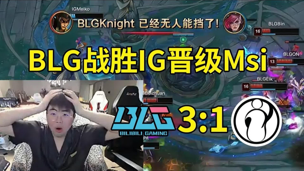 【英雄联盟】姿态看BLG 3-1淘汰IG晋级Msi：Bin哥他没骗我们啊！ - YouTube