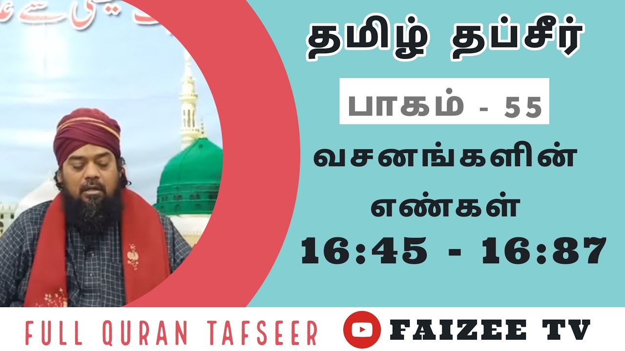 tamil tafseer - 55 | (16:45 - 16:87) | Faizee Tv - 7708124035 - YouTube