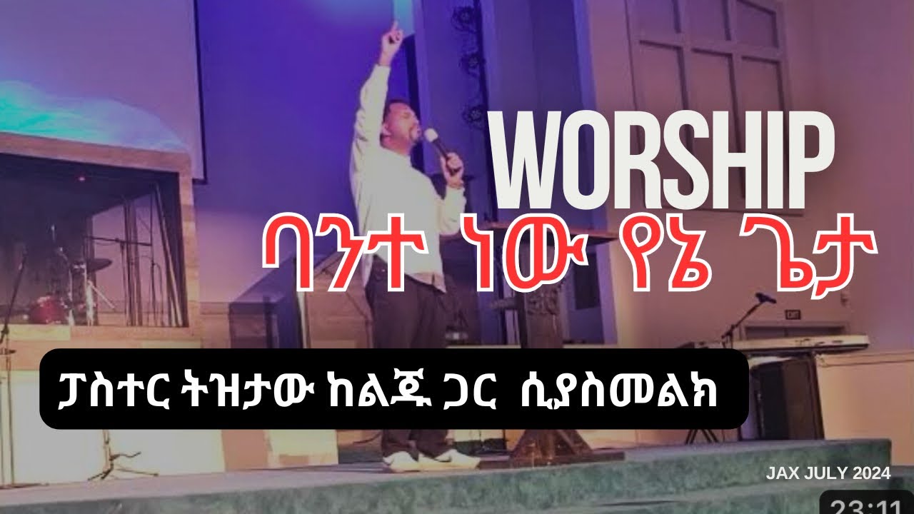 Bante New Yene Geta ባንተ ነው የኔጌታ #Mezmur #Amleko Pastor Tizitaw Samuel NCBC #Tizitaw_Samuel - YouTube