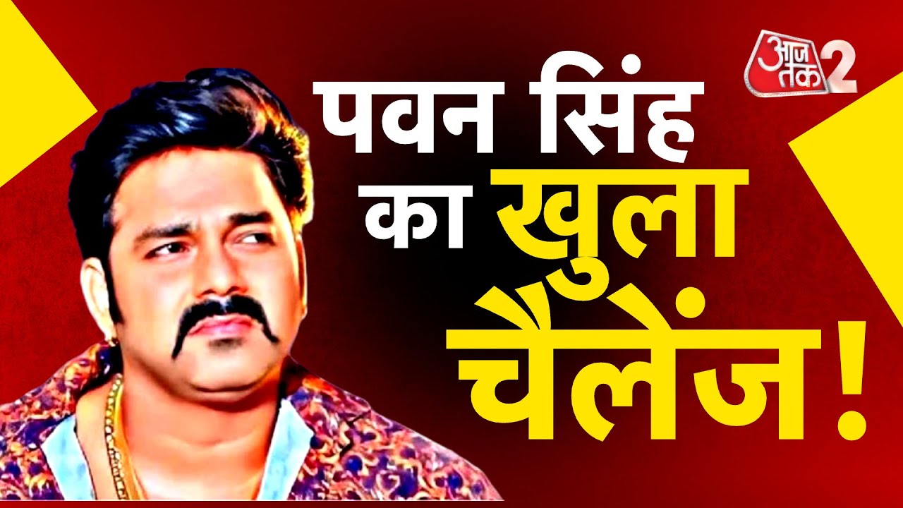 AAJTAK 2 LIVE | KARAKAT का दंगल ! कल PAWAN SINGH दाखिल करेंगे नामांकन, BJP लेगी फैसला ? AT2 ...