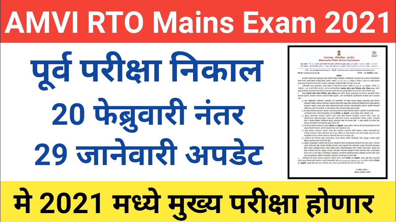 AMVI RTO Mains Exam 2021 | पूर्व परीक्षा निकाल | 20 फेब्रुवारी नंतर ...