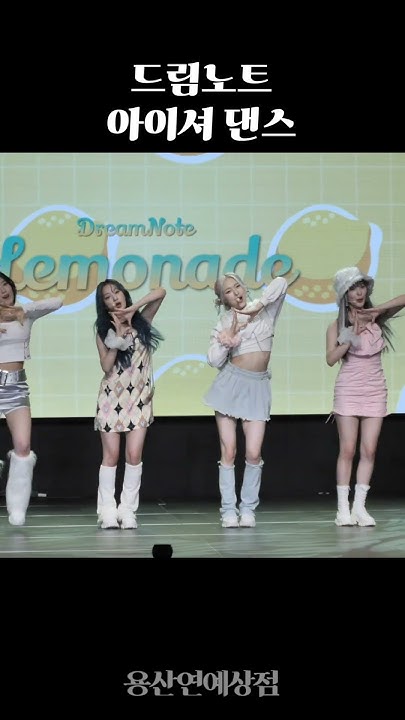 드림노트 Dreamnote ‘레모네이드 포인트 안무 설명하는 라라 Lara Youtube