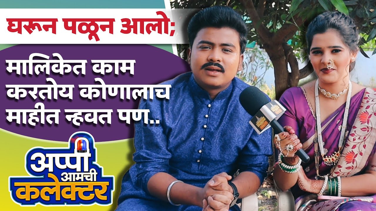 घरून पळून आलो; मालिकेत काम करतोय कोणालाच माहीत न्हवत पण.. | Appi Amchi ...
