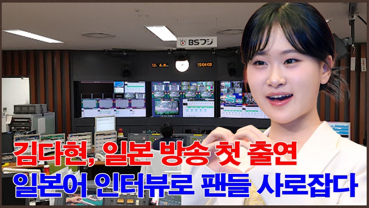 김다현 일본 방송 첫 출연일본어 인터뷰로 팬들 사로잡다 일본 팬들은 김다현을 이상형으로 Youtube