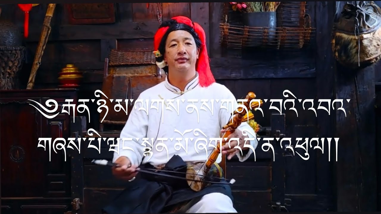 འབའ་བ་རྒན་ཉི་མ་ལགས་ནས་པི་ཝང་སྙན་མོ་ ༼ བཀྲ་ལ་ཤིས་པ་ཤོགས ༽ #bawa #piwang ...