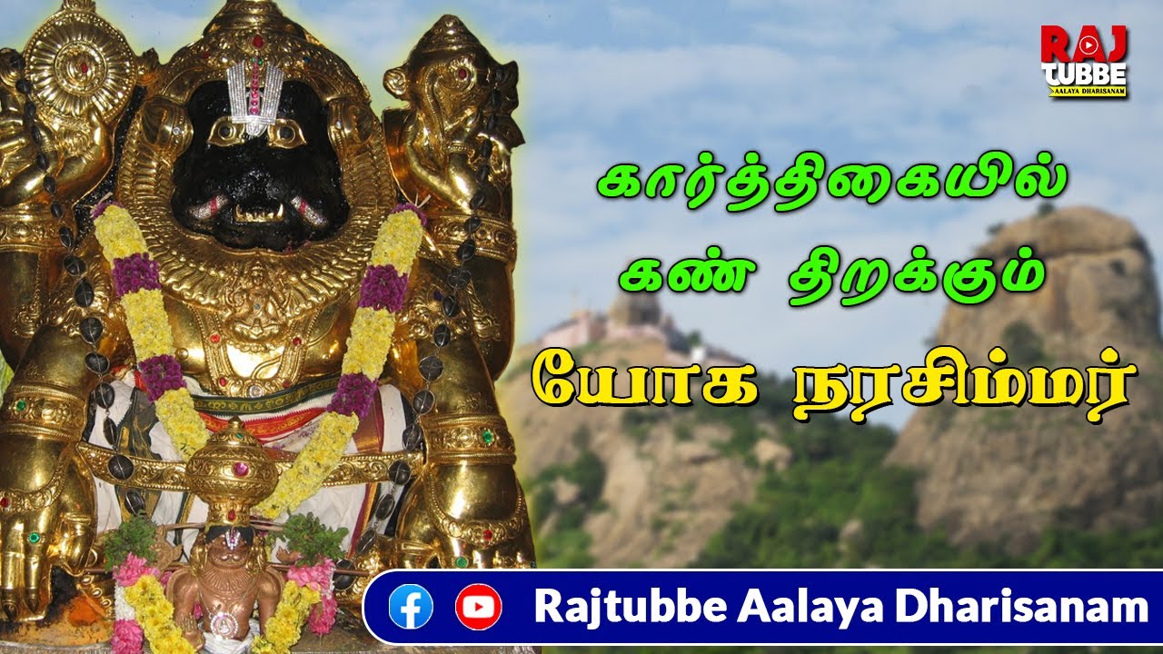 கார்த்திகையில் கண் திறக்கும் யோக நரசிம்மர் | Sholingur Narasimha Swamy ...