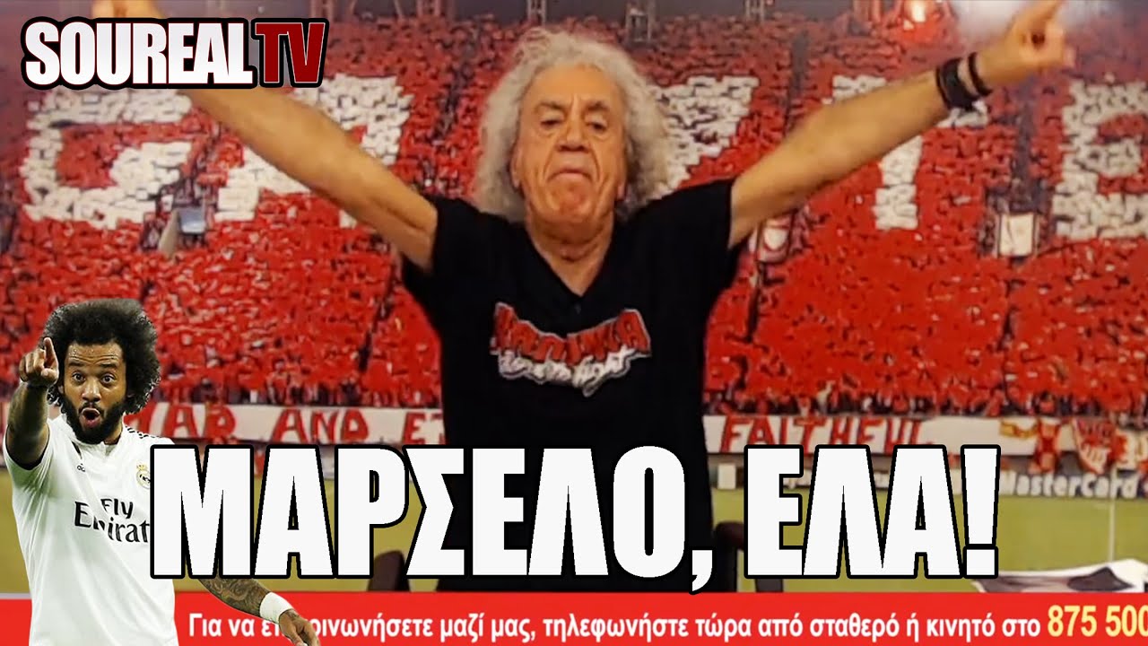Ο ΤΣΟΥΚΑΛΑΣ ΤΡΕΛΑΘΗΚΕ με την ΜΕΤΑΓΡΑΦΗ ΜΑΡΣΕΛΟ | Soureal TV - YouTube
