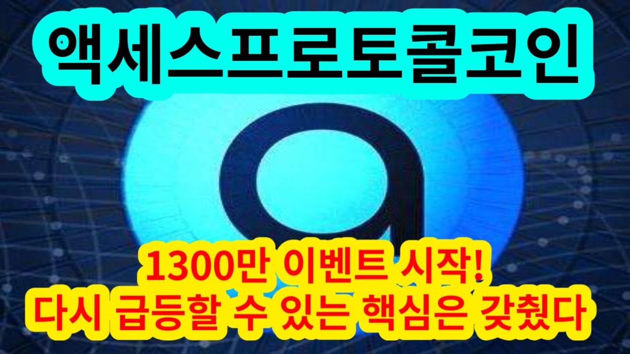 액세스프로토콜코인전망액세스프로토콜코인분석액세스프로토콜코인목표가 1300만 이벤트 시작 다시 급등할 수 있는 핵심은 갖췄다