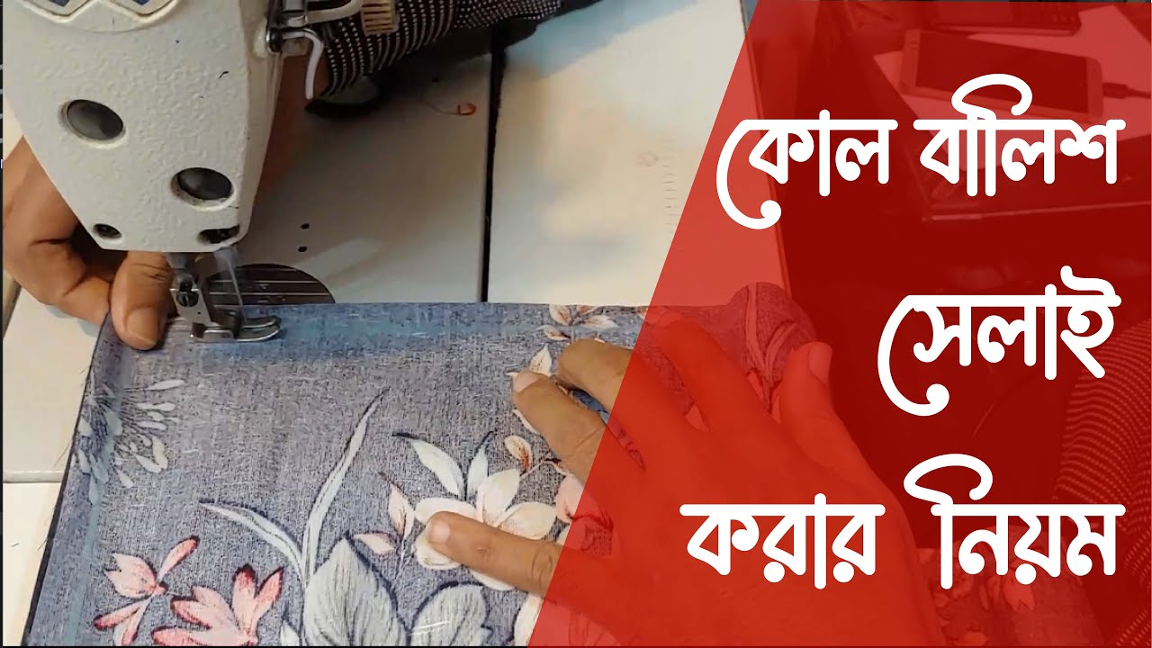 কোল বালিশের কভার সেলাই । kol balish cover stitching । ২০২২ - YouTube