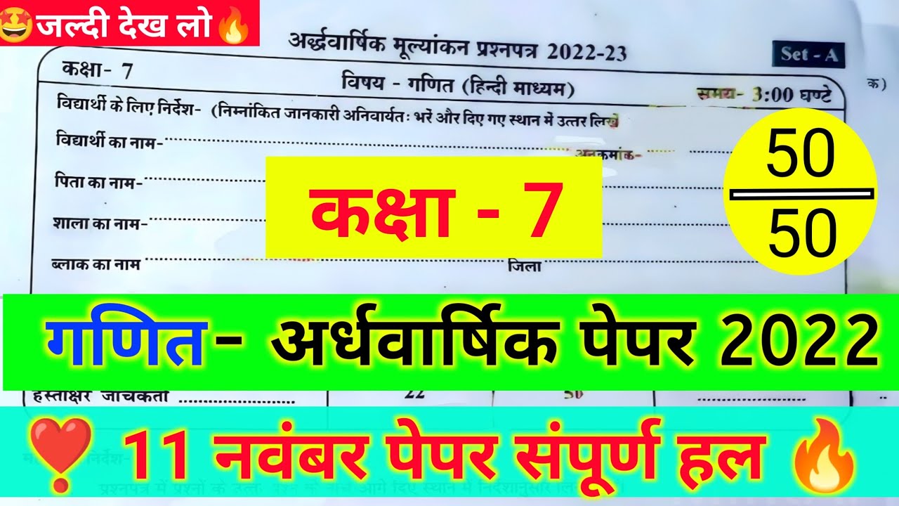 कक्षा 7वीं गणित अर्धवार्षिक मूल्यांकन प्रश्न पत्र 2022-23।class 7 Math ...