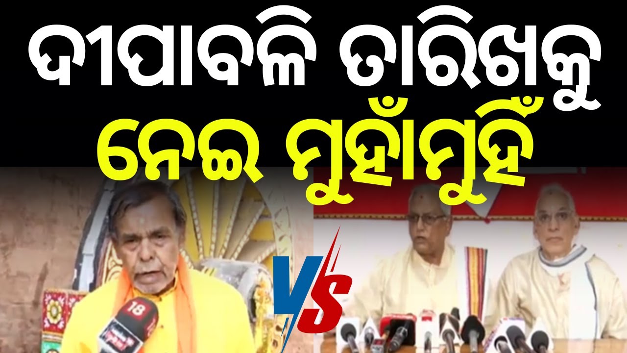 ଦୀପାବଳି ତାରିଖକୁ ନେଇ ମୁହାଁମୁହିଁ | Puri Mukti Mandap Pandita Clear The ...