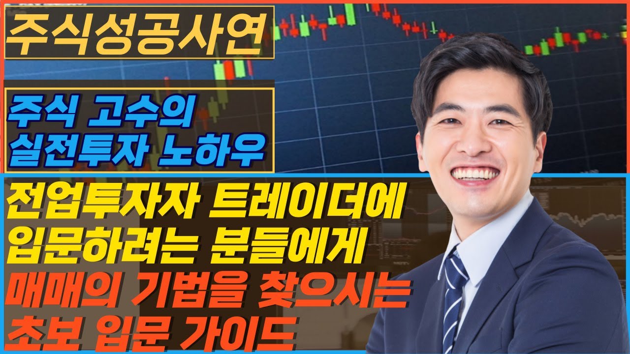 주식성공사연ㅣ전업투자자 트레이더에 입문하려는분들에게 매매의 비법 찾으시는 초보 입문 가이드ㅣ주식으로 성공하는 방법 전업투자