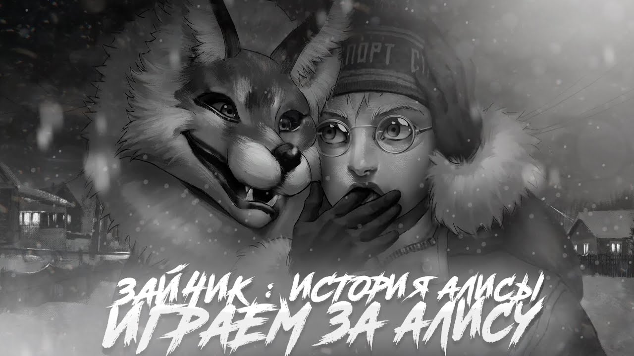 ИСТОРИЯ АЛИСЫ Зайчик История Алисы Youtube