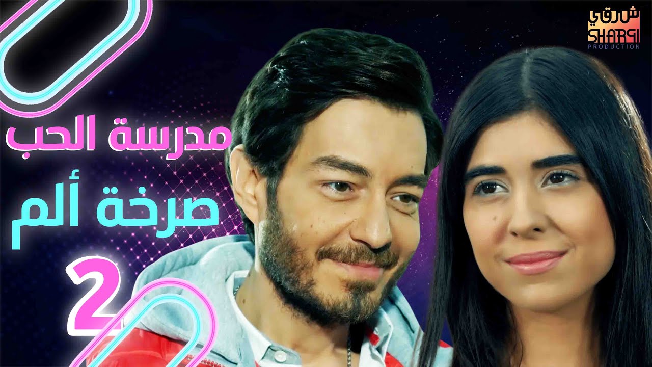 MADRSET EL-7OB (KALEMAT) EPS 02 | حصريا لاول مرة المسلسل الرائع مدرسة ...