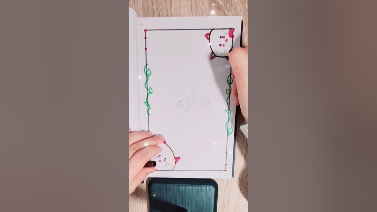 تزيين الدفتر # #على شكل اسم # ساره# رسم سهل وممتع #رسم بيان #على ...