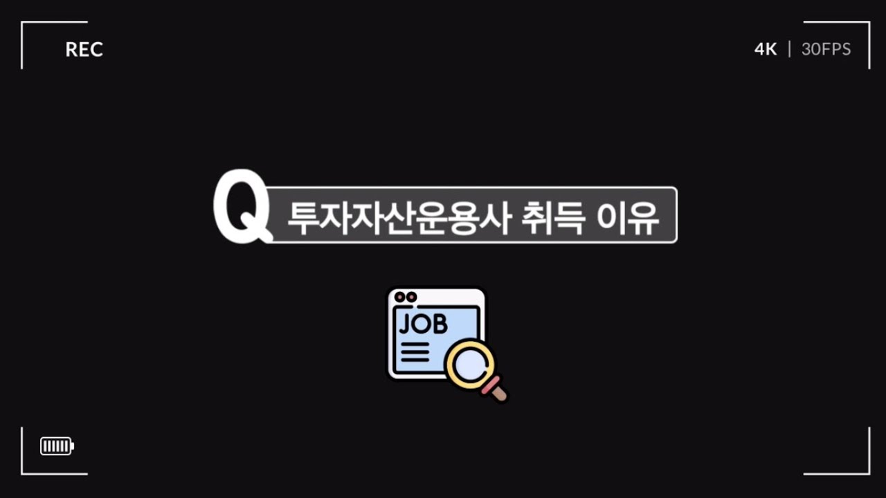 금융권 취준생 브이로그 투자자산운용사 접수and독학 문제집 추천 취준생 비수기 경제신문 구독 취준생 일상 Youtube