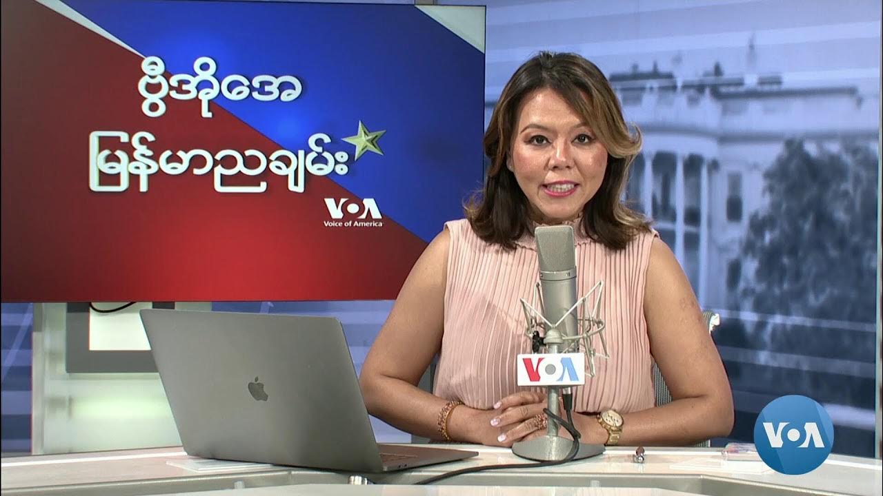 ဗွီအိုအေ မြန်မာညချမ်း မေလ ၂၁၊ ၂၀၂၃ Youtube