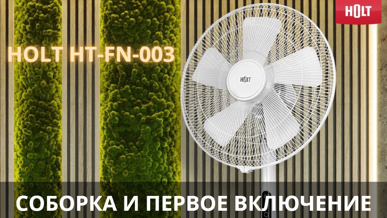 Напольный вентилятор HOLT HT-FN-003 - YouTube
