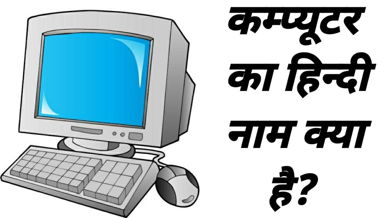 Computer Ka Hindi Naam Kya Hai computer-ka-hindi-naam-kya-hai