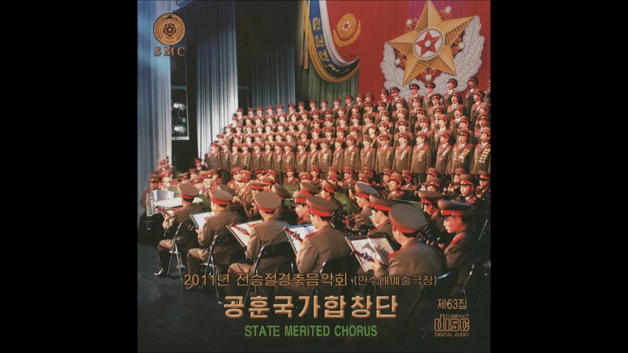 The Korean Peoples Army State Merited Chorus Vol 63 조선인민군 공훈국가합창단 제63집 Youtube