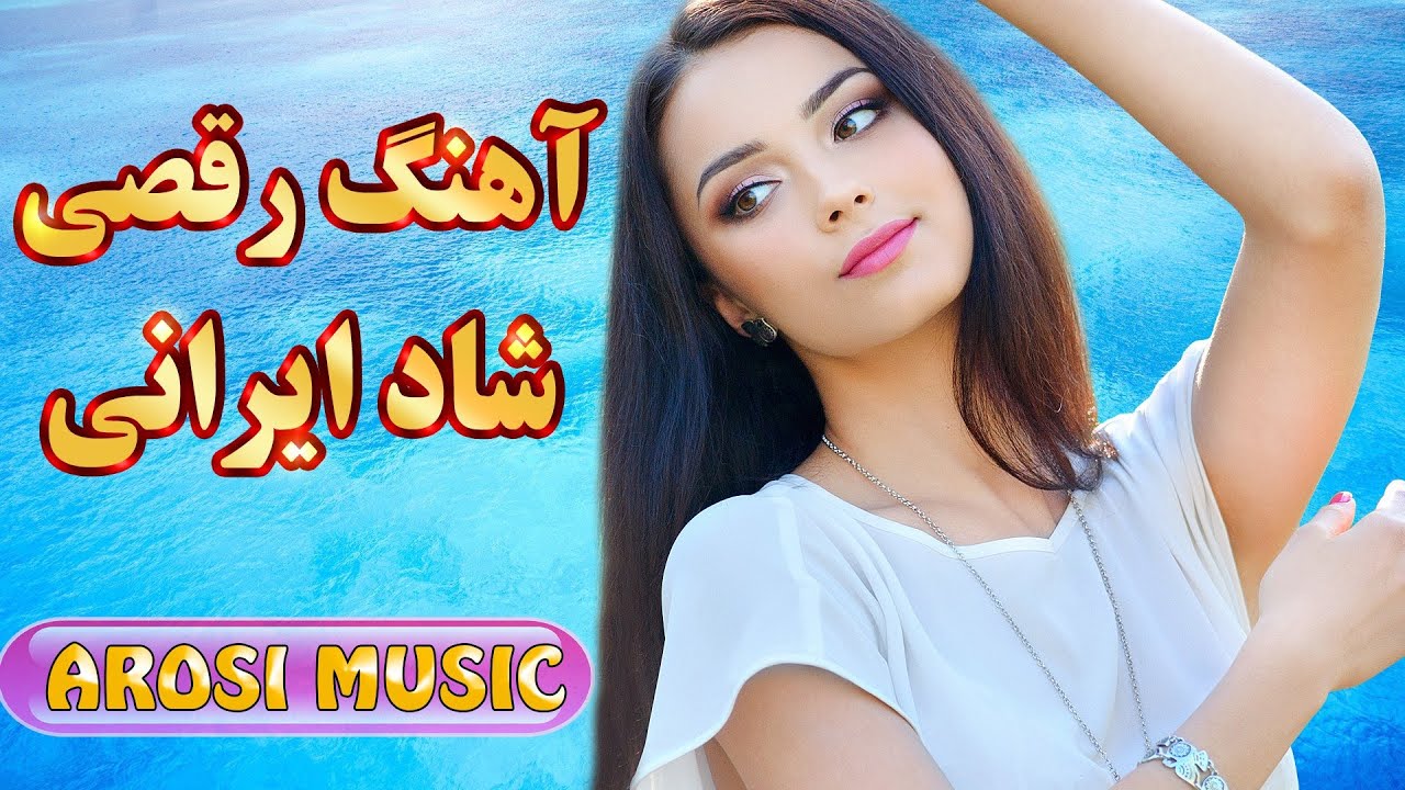 گلچین جدید آهنگ های شاد ایرانی رقصی موزیک بیکلام شاد Persian Arosi