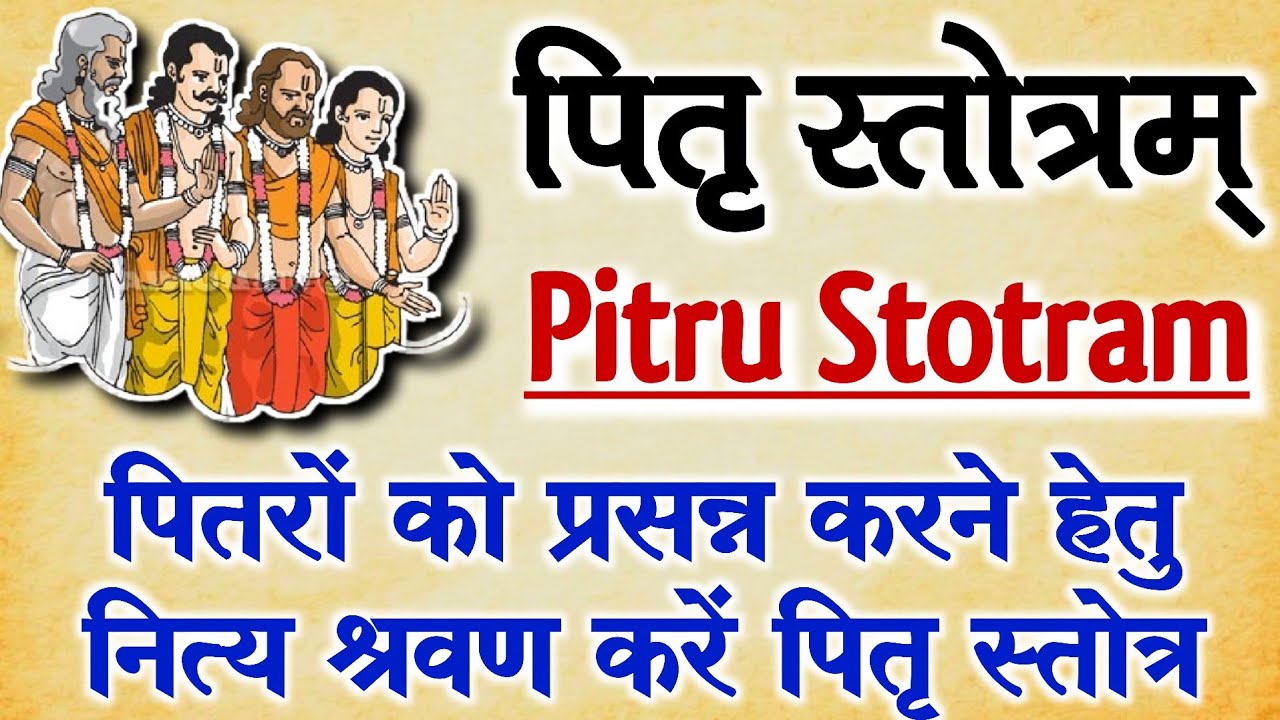 पितरों को प्रसन्न करने के लिए श्रवण करें पितृ स्तोत्र - pitru stotra - YouTube