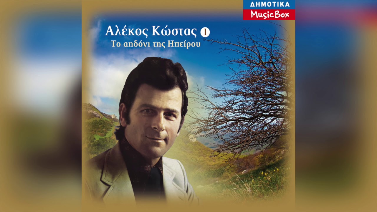 Αλέκος Κώστας - Γάτα μου, γατούλα μου | Official Audio Release - YouTube