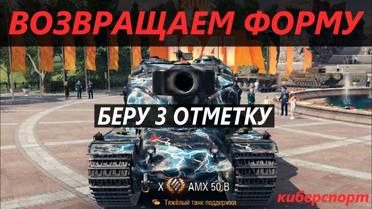 💥АМХ 50 В - ПОТЕЕМ И ВОЗВРАЩАЕМ ФОРМУ - ЖЕСТКИЙ СТРИМ МИРА ТАНКОВ🖤 ...