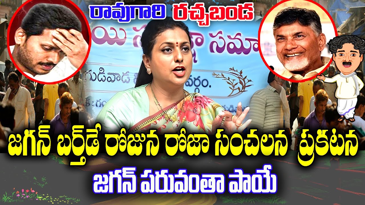 Raogari Rachabanda #kknewstelugu #roja #ycptrolls #chandrababu # ...