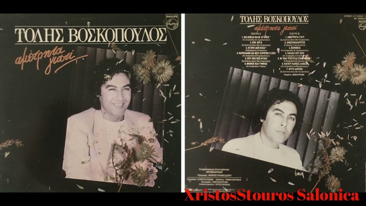 Τολης Βοσκοπουλος Φυγε Λοιπον - YouTube
