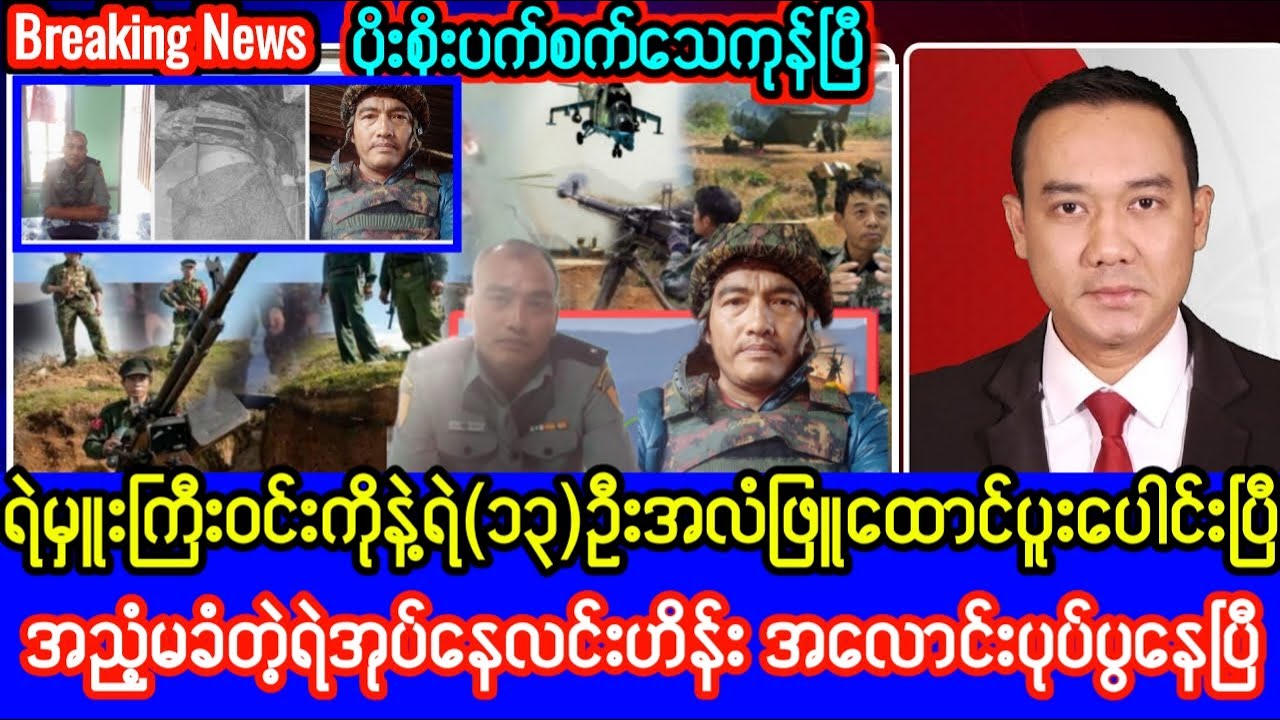 Khit Thit Television သတင်းဌာန၏မတ်လ ၁၇ ရက်နေ့၊ ညနေ ၃ နာရီအထူးသတင်း Youtube