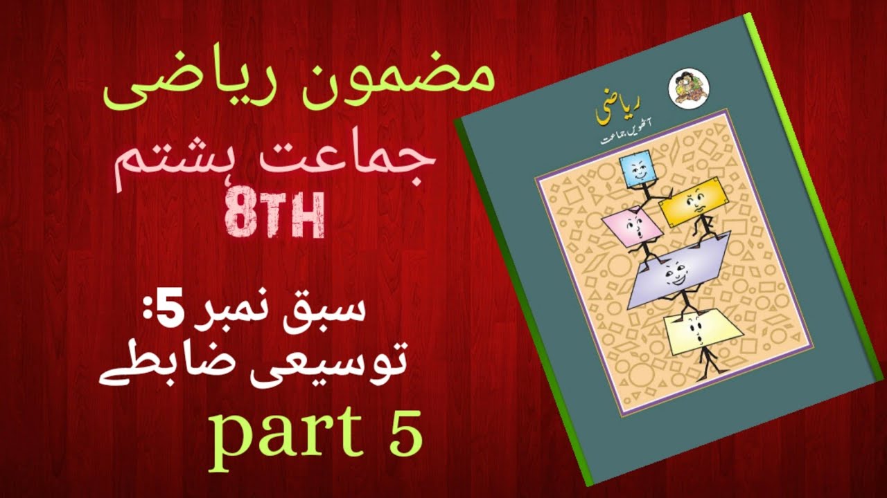Urdu Medium 8th Class Maths Lesson No 5 Part 5 YouTube urdu-medium-8th-class-maths-lesson-no-5-part-5-youtube