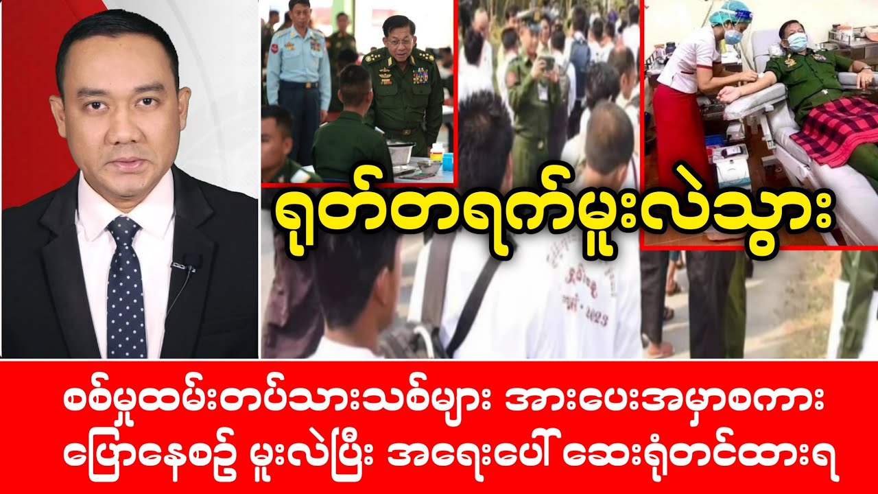 Burma Khit Thit သတင်းဌာန၏ ဧပြီ ၂၃ ရက်နေ့၊ ညနေပိုင်းသတင်းထူး Youtube