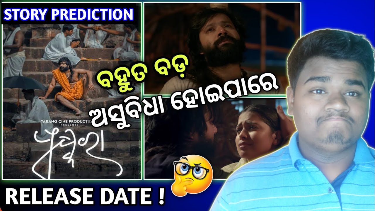 ବହୁତ ବଡ ଅସୁବିଧା ହୋଇପାରେ ପୁଷ୍କରା ଓଡ଼ିଆ ଫିଲ୍ମ || Puskara Odia Film ...